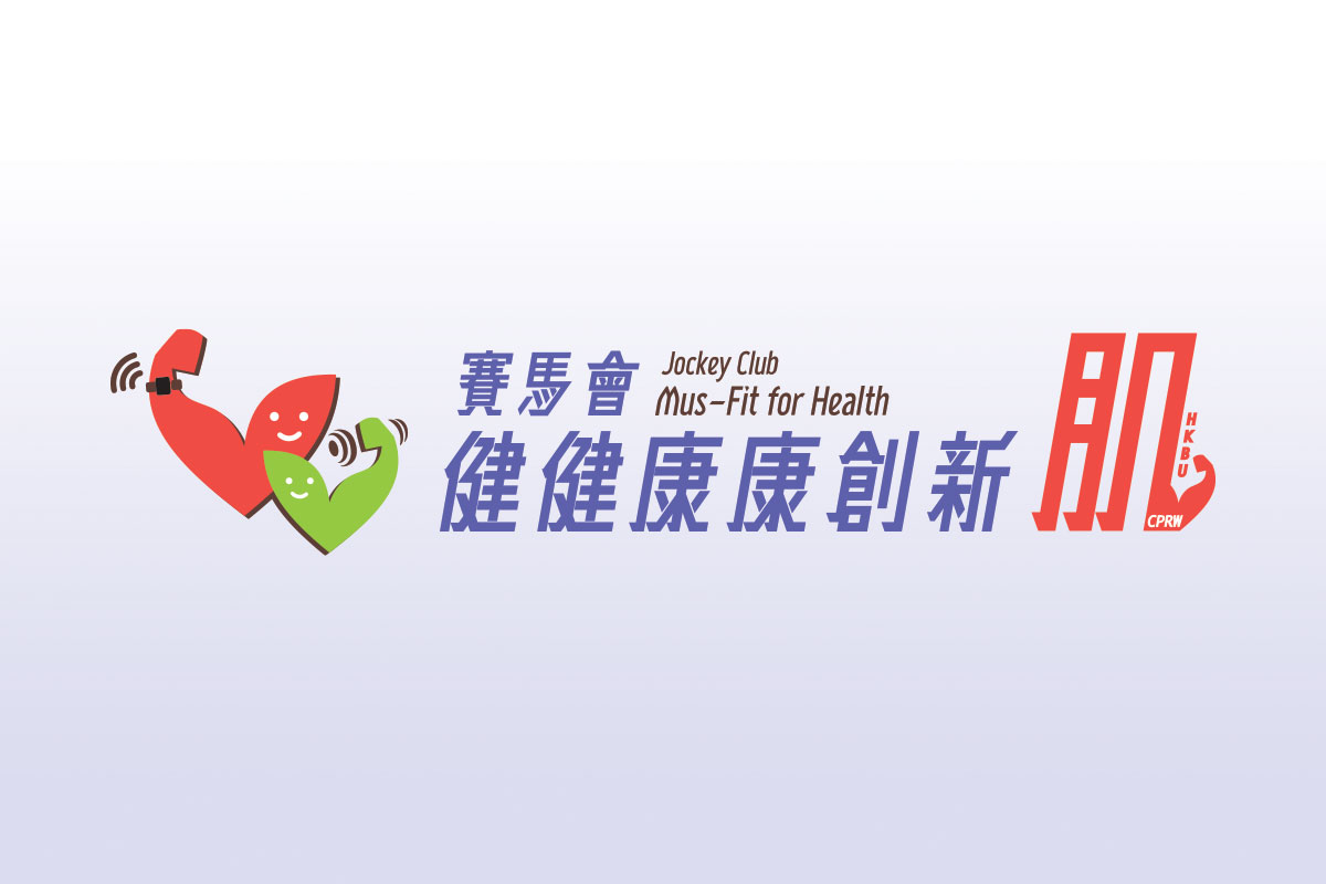 香港浸會大學 - 賽馬會健健康康創新肌計劃
